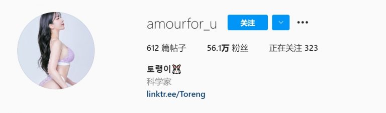 토랭이🐰 (@amourfor_u) 韩国火辣美女网红 – 爱看INS